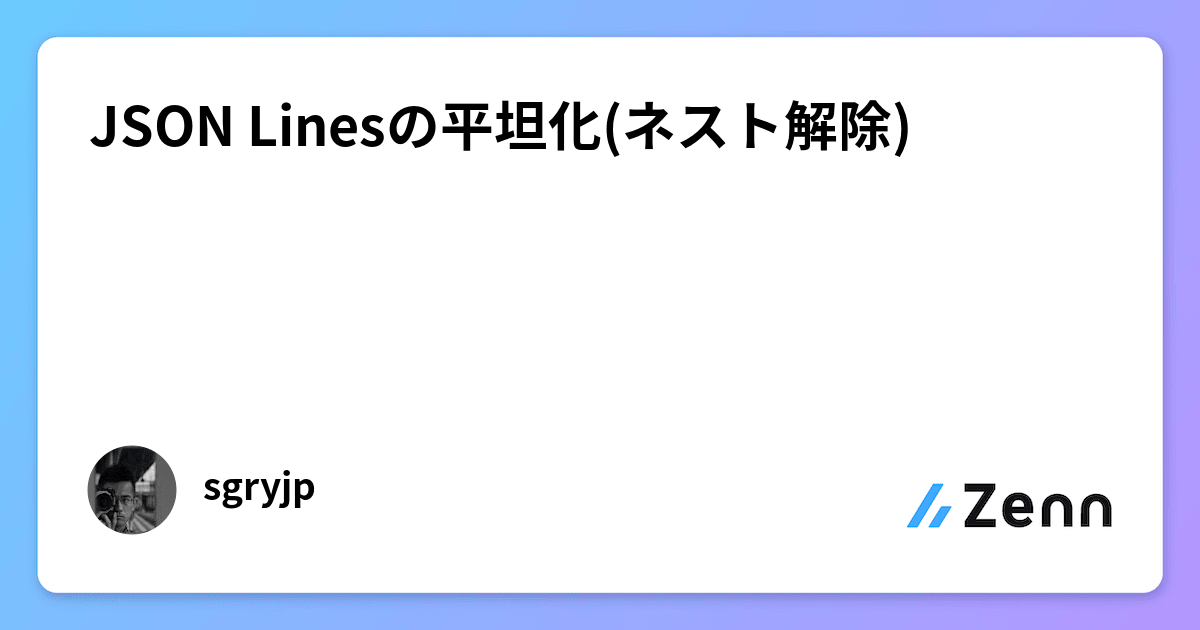 JSON Linesの平坦化(ネスト解除)