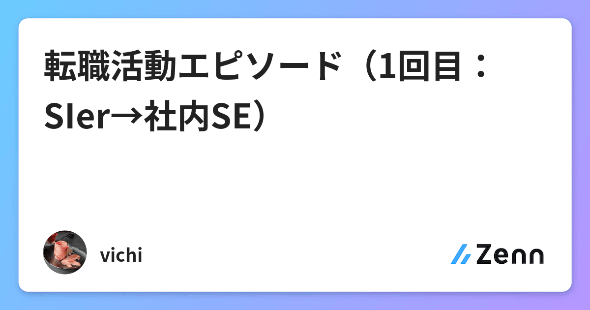 転職活動エピソード(1回目:sier→社内se)
