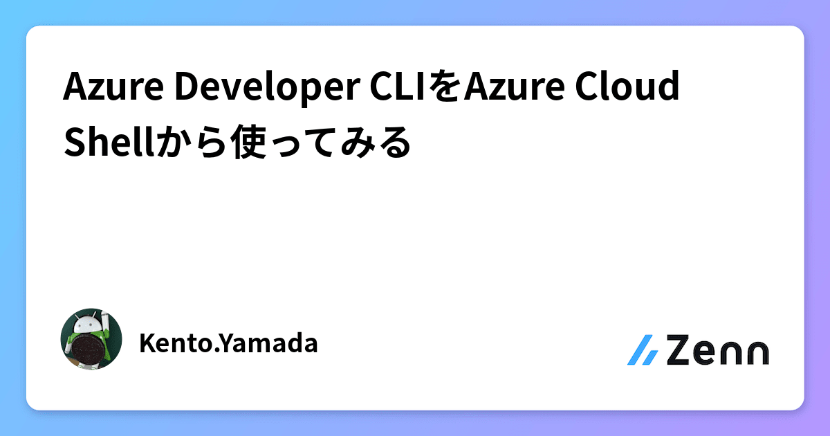 Azure Developer CLIをAzure Cloud Shellから使ってみる