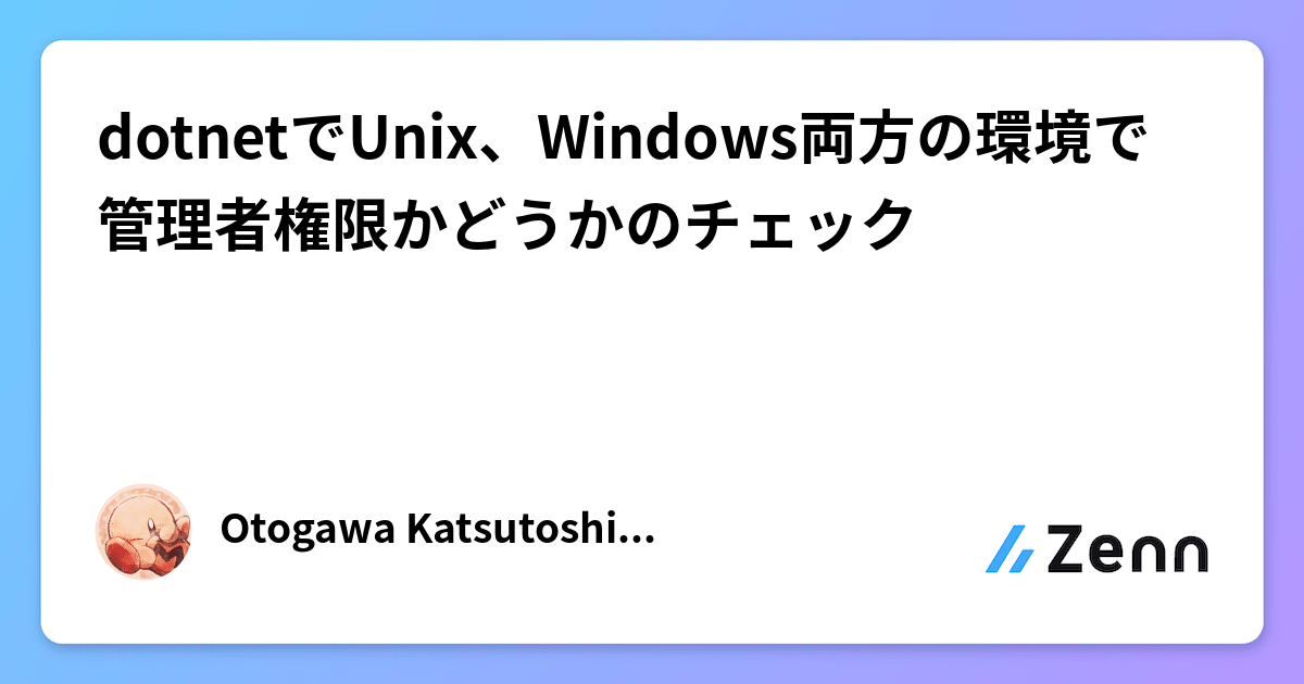 dotnetでUnix、Windows両方の環境で管理者権限かどうかのチェック