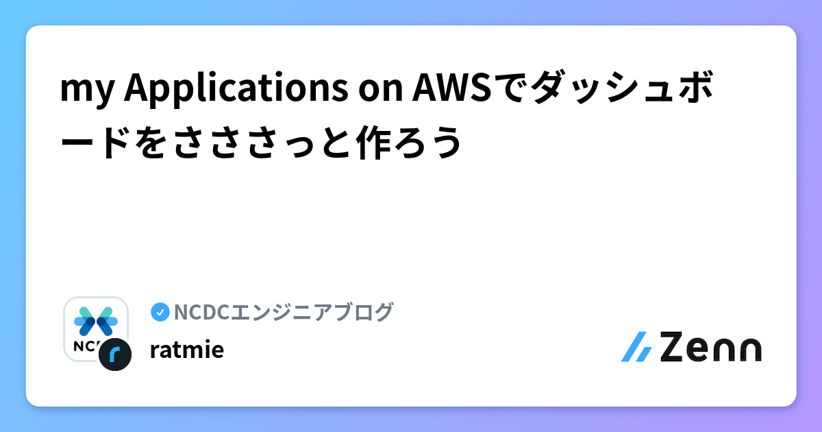 my Applications on AWSでダッシュボードをさささっと作ろう