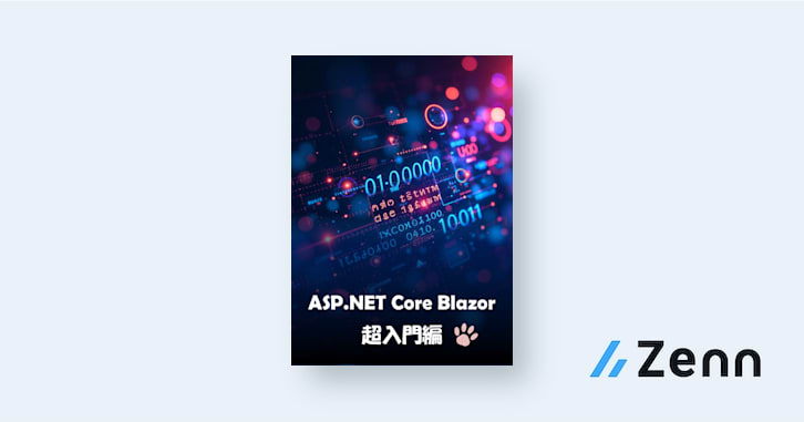 ASP.NET Core Blazor 超入門編
