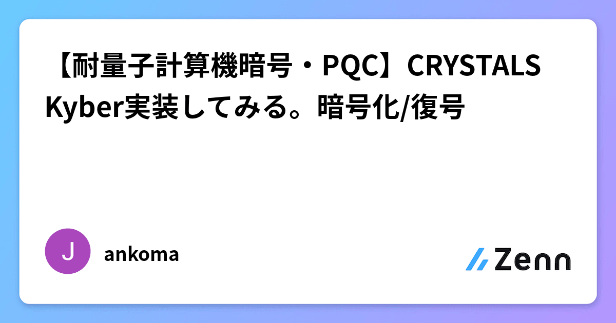 【耐量子計算機暗号・PQC】CRYSTALS Kyber実装してみる。暗号化/復号