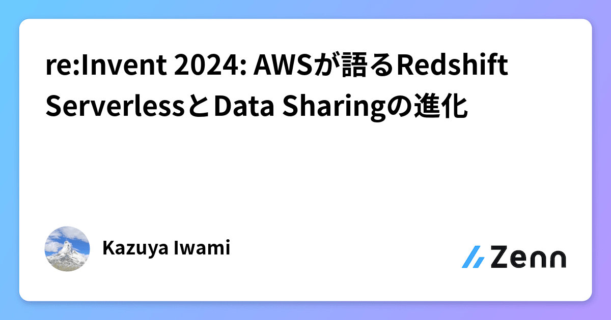 re:Invent 2024: AWSが語るRedshift ServerlessとData Sharingの進化