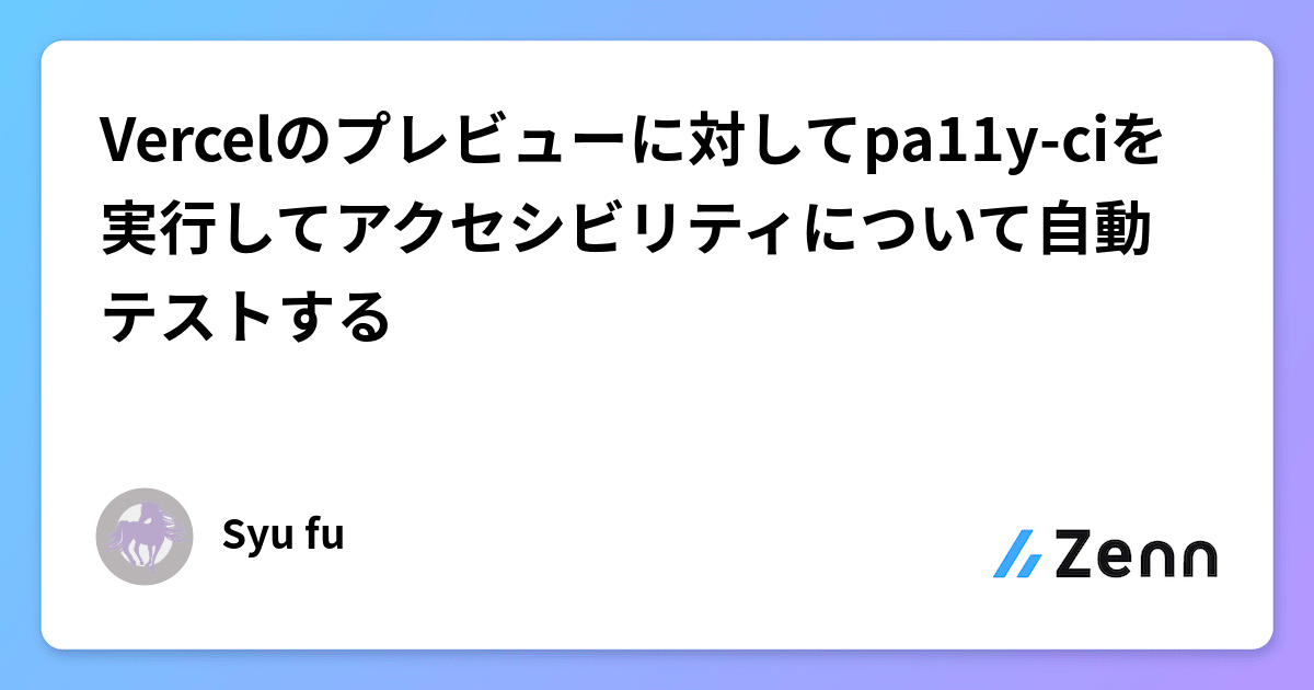 Vercelのプレビューに対してpa11y-ciを実行してアクセシビリティについて自動テストする