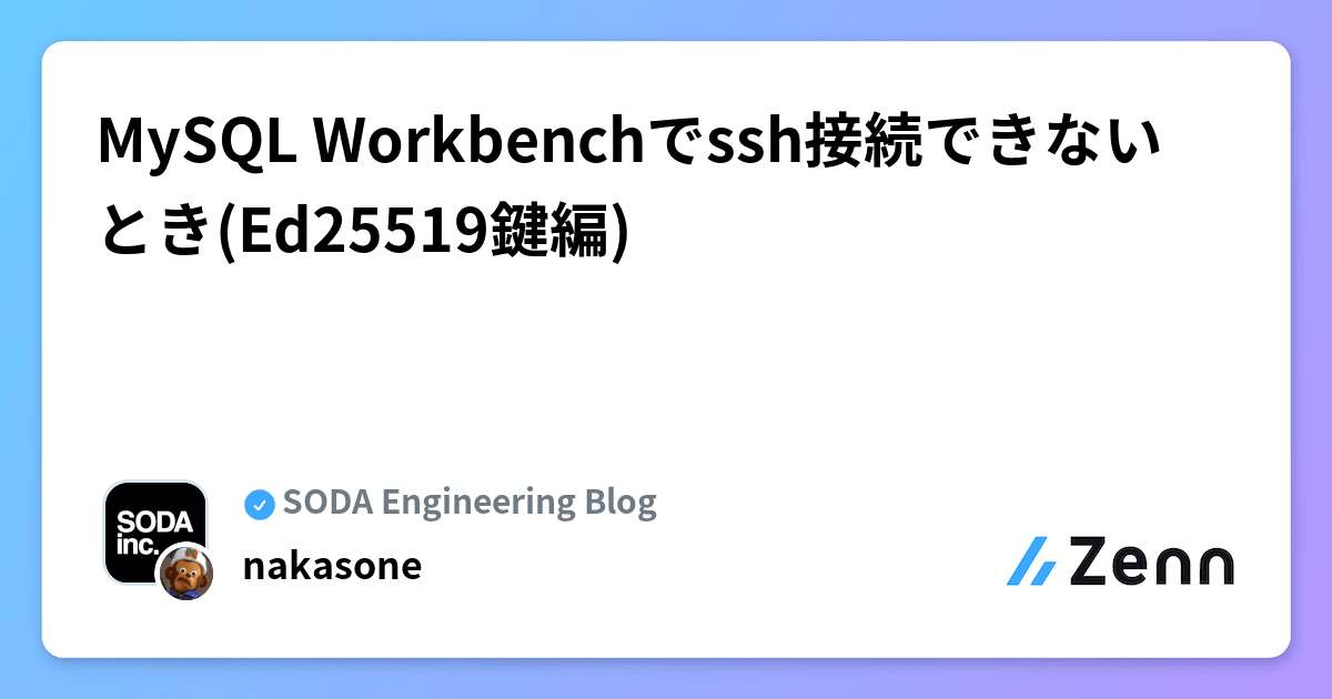 MySQL Workbenchでssh接続できないとき(Ed25519鍵編)