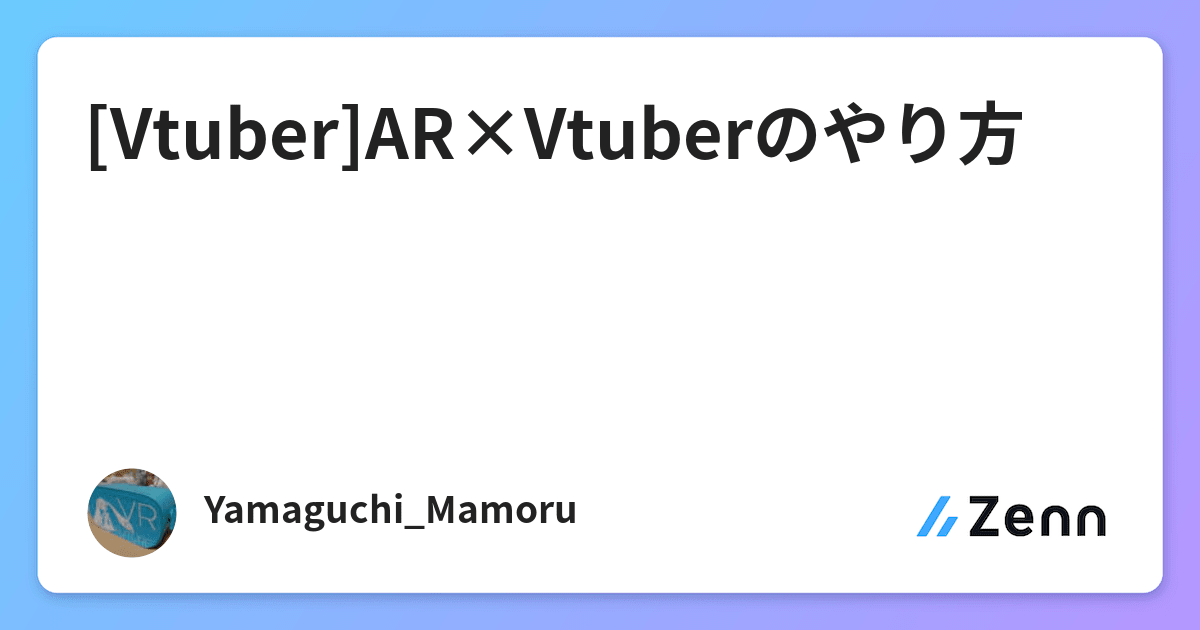 [Vtuber]AR×Vtuberのやり方