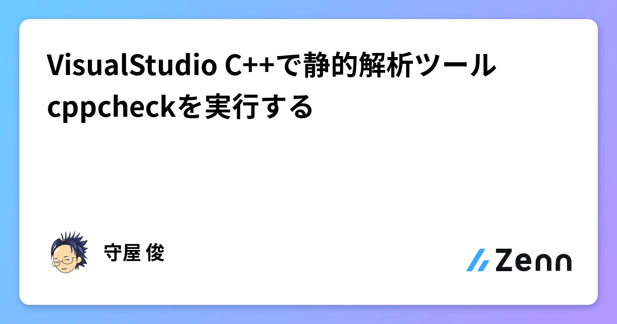 VisualStudio C++で静的解析ツールcppcheckを実行する