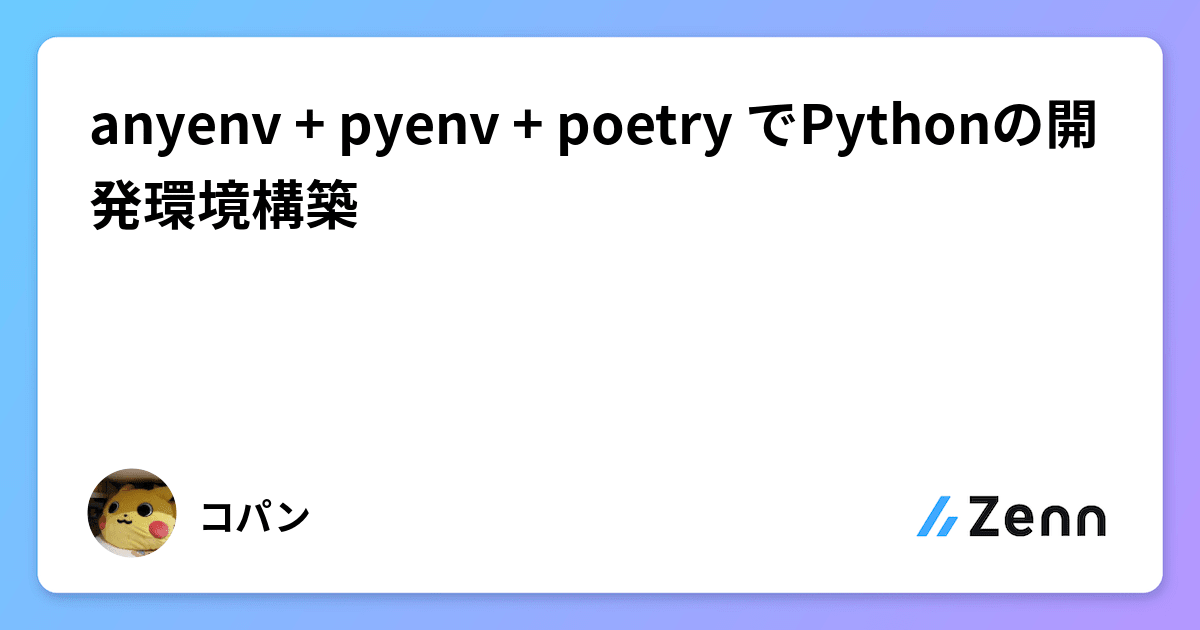 anyenv + pyenv + poetry でPythonの開発環境構築