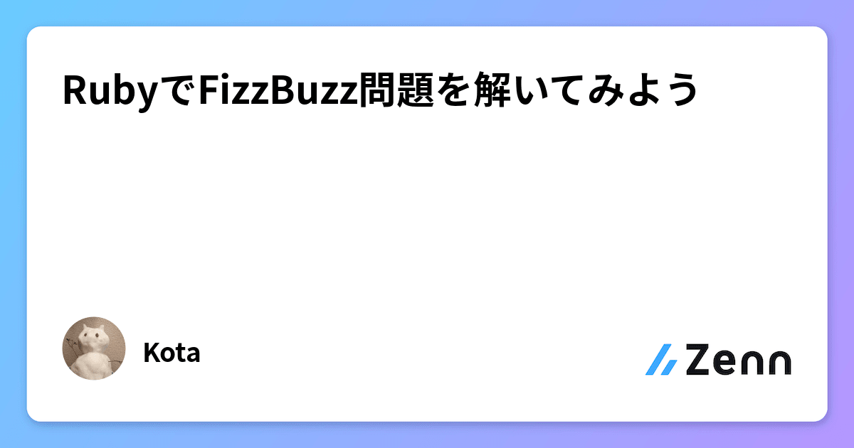 RubyでFizzBuzz問題を解いてみよう