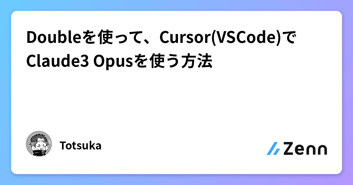 Doubleを使って、Cursor(VSCode)でClaude3 Opusを使う方法
