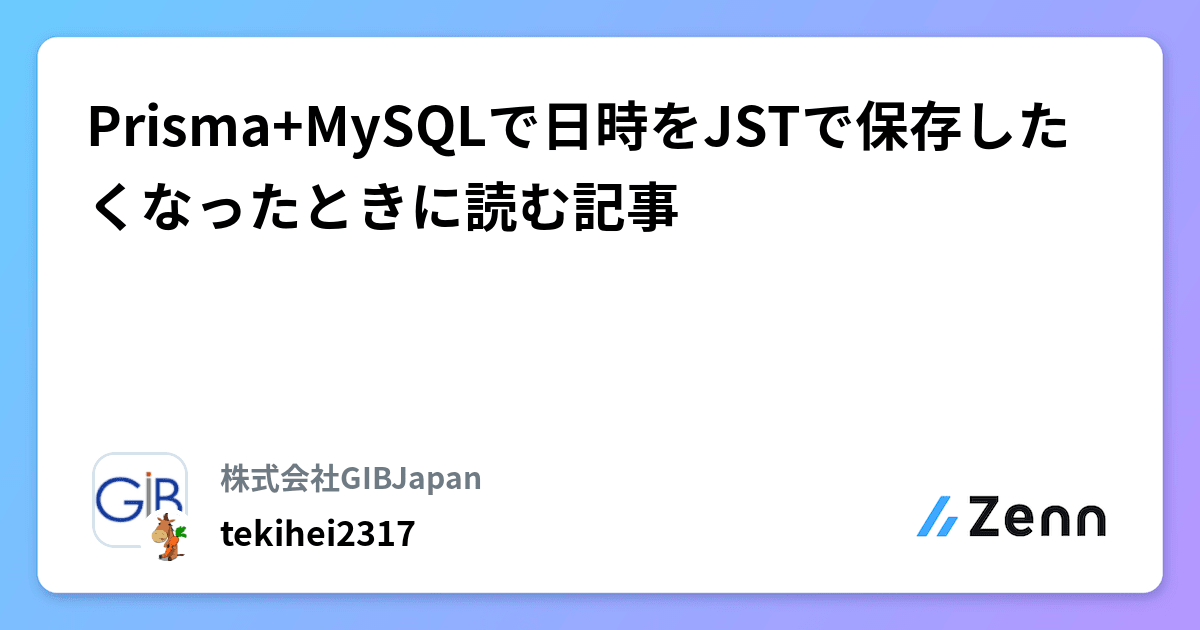 Prisma+MySQLで日時をJSTで保存したくなったときに読む記事