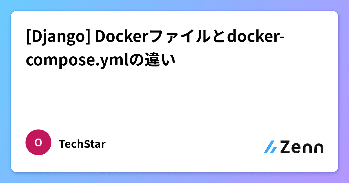 [Django] Dockerファイルとdocker-compose.ymlの違い