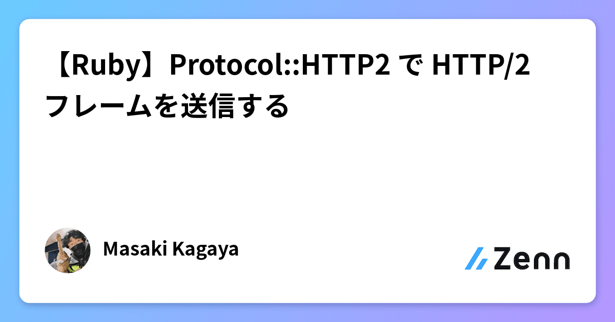 【Ruby】Protocol::HTTP2 で HTTP/2 フレームを送信する