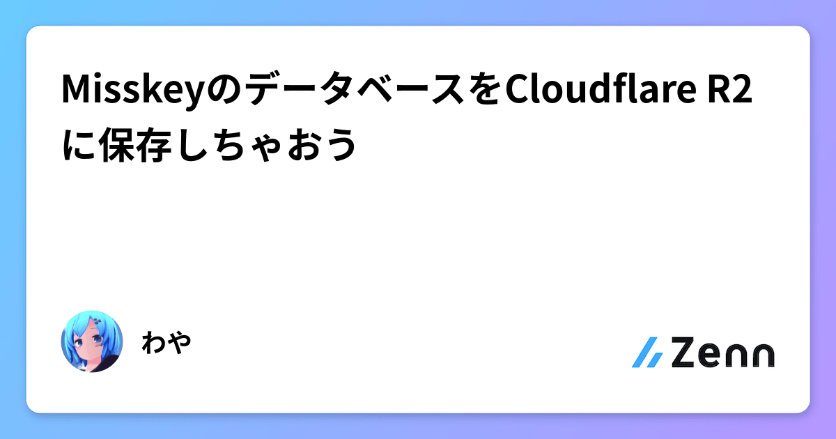 MisskeyのデータベースをCloudflare R2に保存しちゃおう