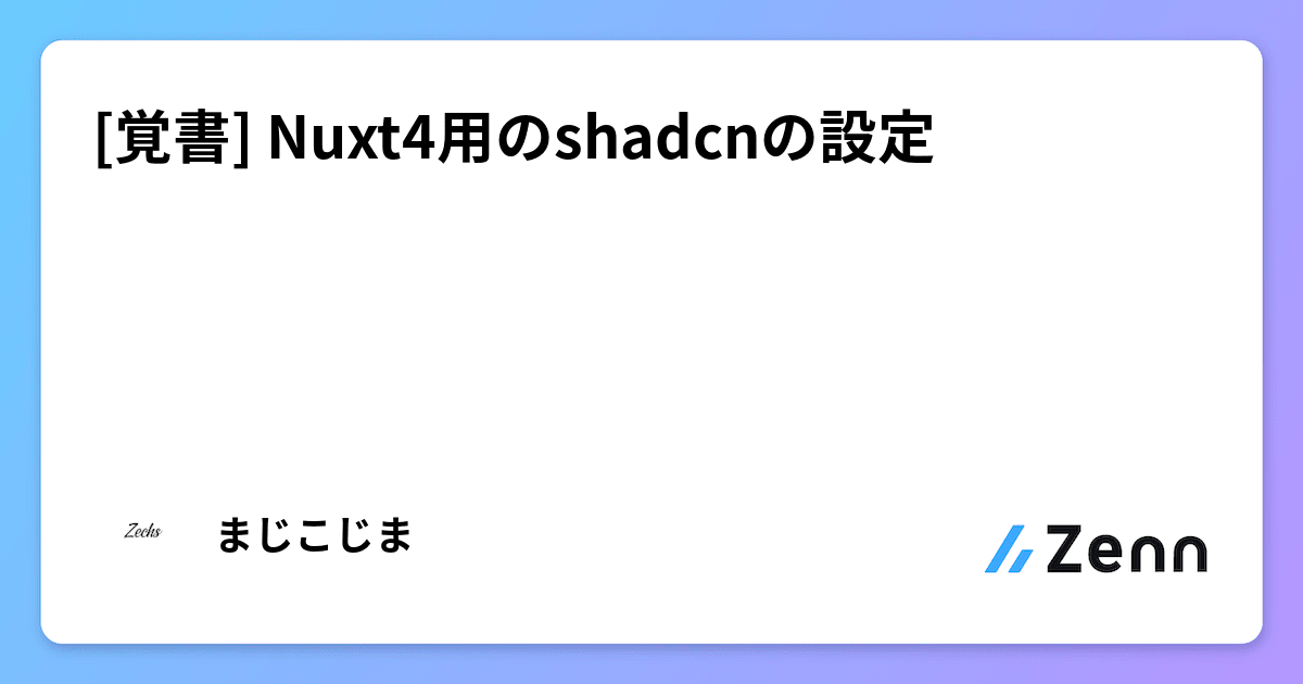 [覚書] Nuxt4用のshadcnの設定