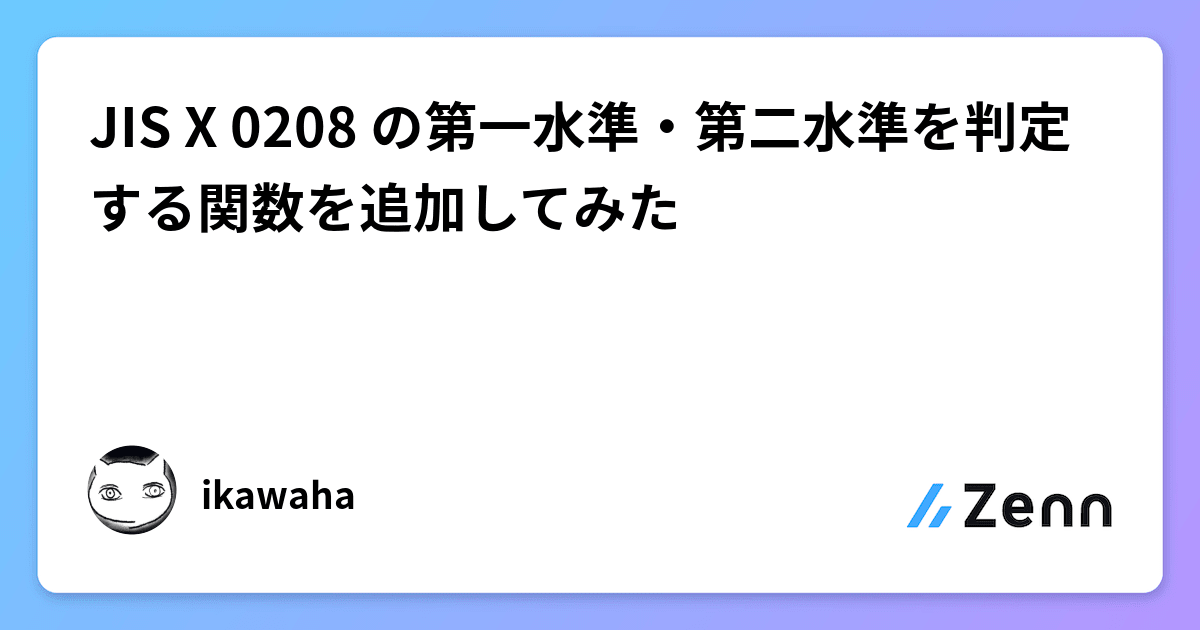 JIS X 0208 の第一水準・第二水準を判定する関数を追加してみた