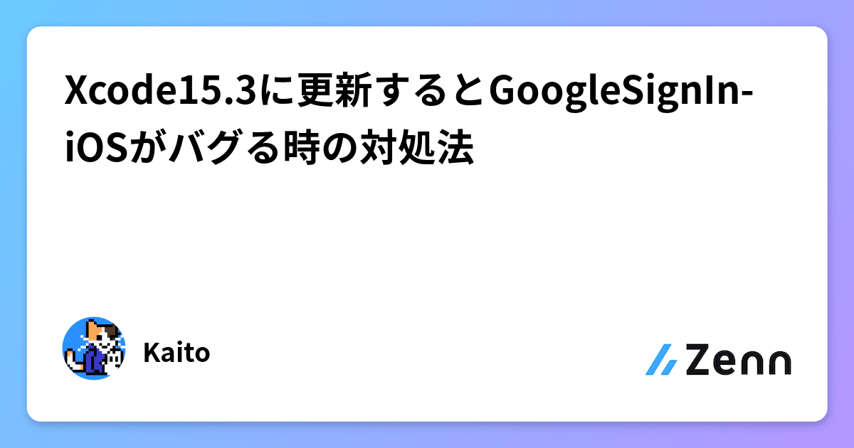 Xcode15.3に更新するとGoogleSignIn-iOSがバグる時の対処法