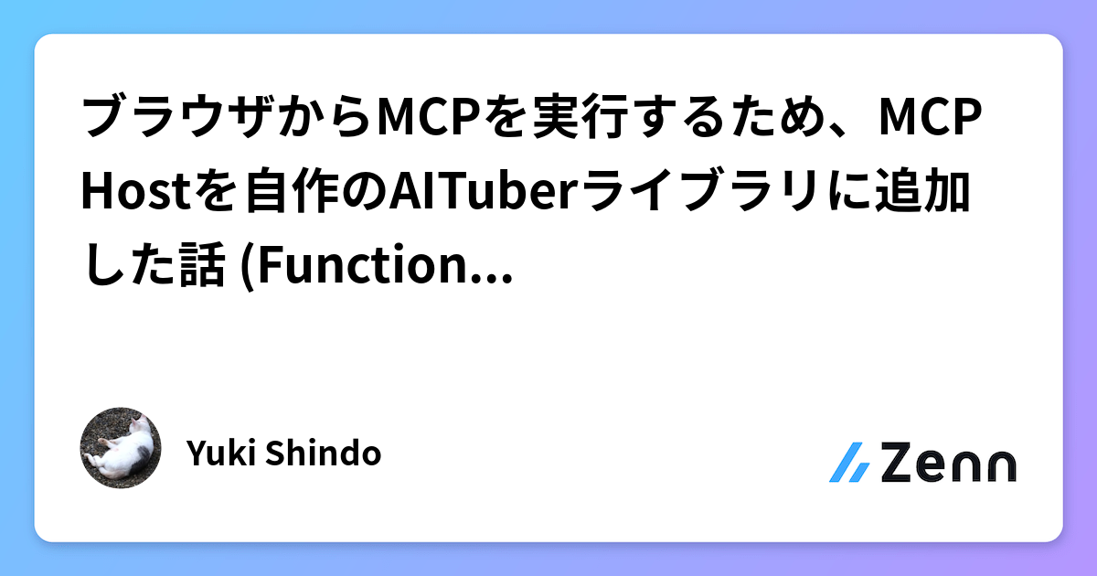 ブラウザからMCPを実行するため、MCP Hostを自作のAITuberライブラリに追加した話 (Function Calling)