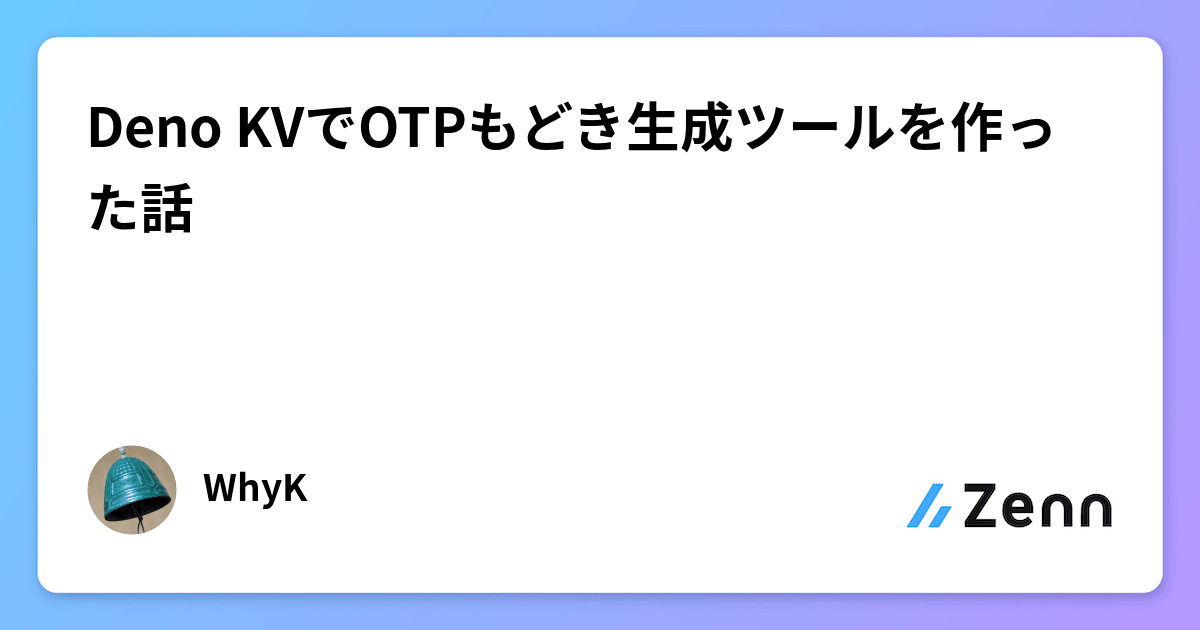 Deno KVでOTPもどき生成ツールを作った話