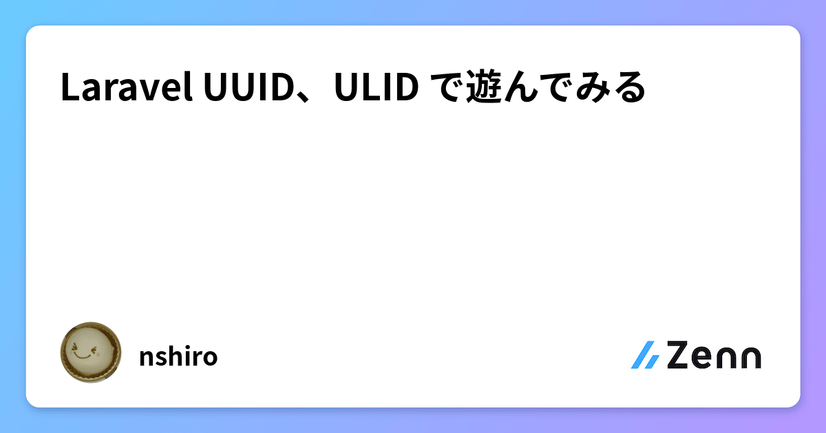 Laravel UUID、ULID で遊んでみる
