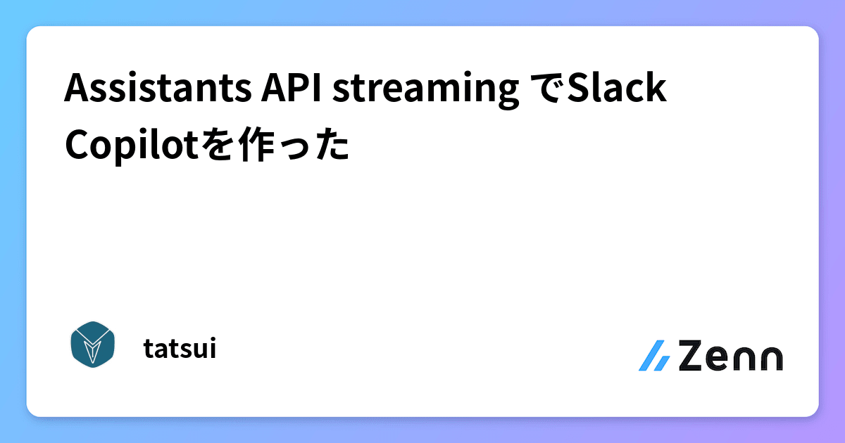 Assistants API streaming でSlack Copilotを作った