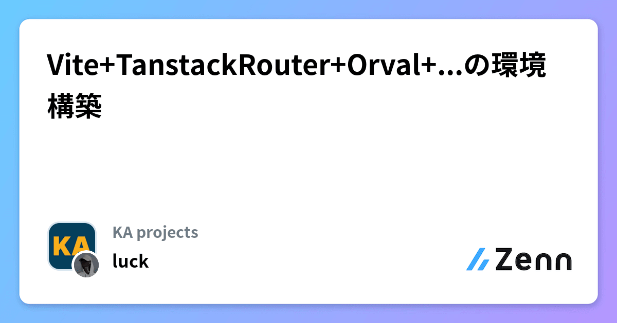 Vite+TanstackRouter+Orval+...の環境構築