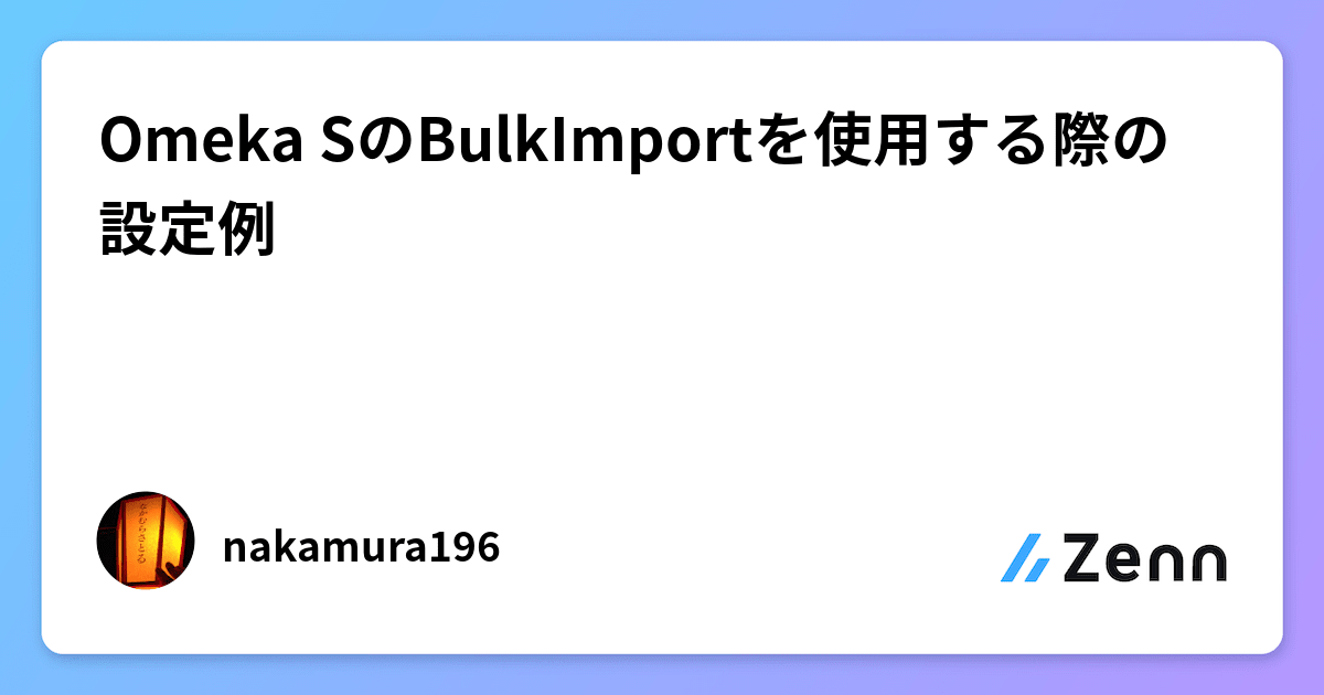 Omeka SのBulkImportを使用する際の設定例