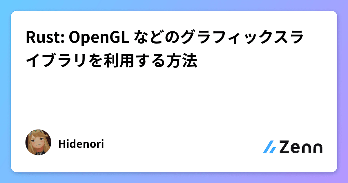 Rust: OpenGL などのグラフィックスライブラリを利用する方法