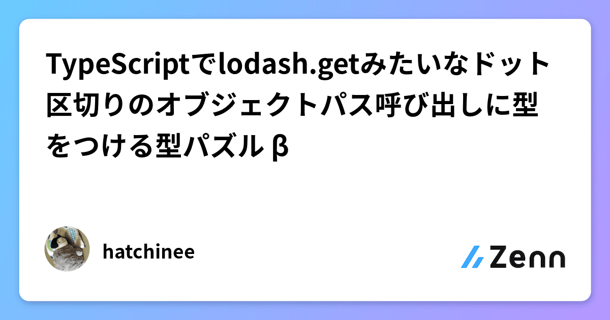 TypeScriptでlodash.getみたいなドット区切りのオブジェクトパス呼び出しに型をつける型パズル β