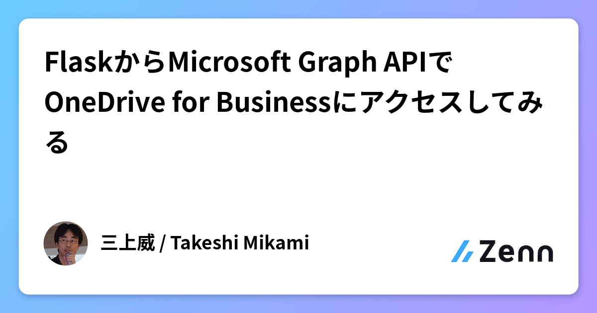 FlaskからMicrosoft Graph APIでOneDrive for Businessにアクセスしてみる