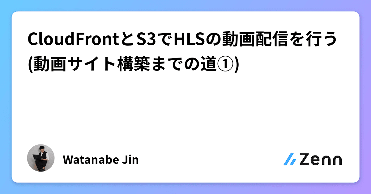 CloudFrontとS3でHLSの動画配信を行う (動画サイト構築までの道①)