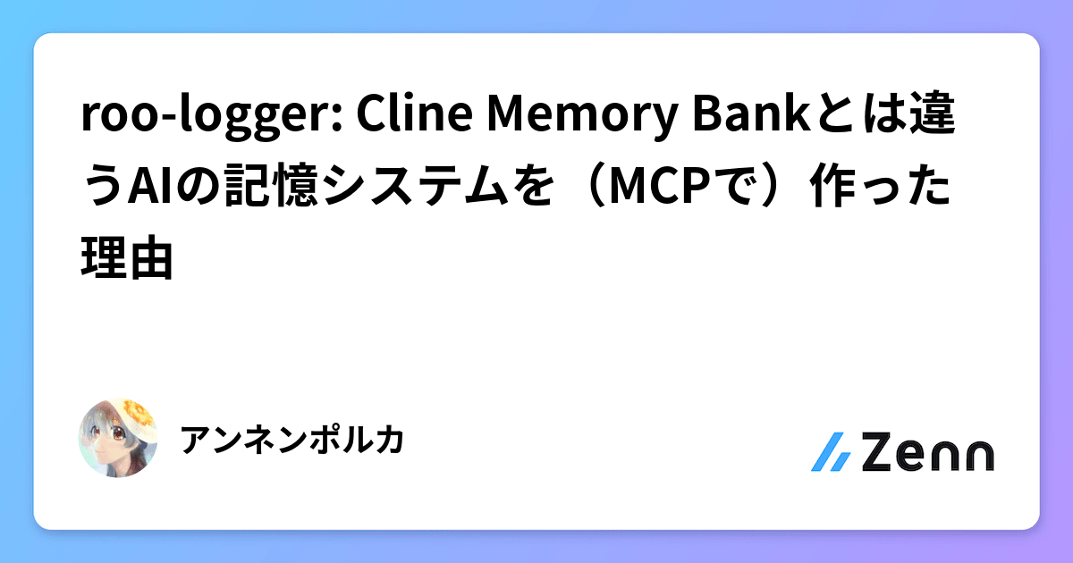 [B! mcp] roo-logger: Cline Memory Bankとは違うAIの記憶システムを（MCPで）作った理由
