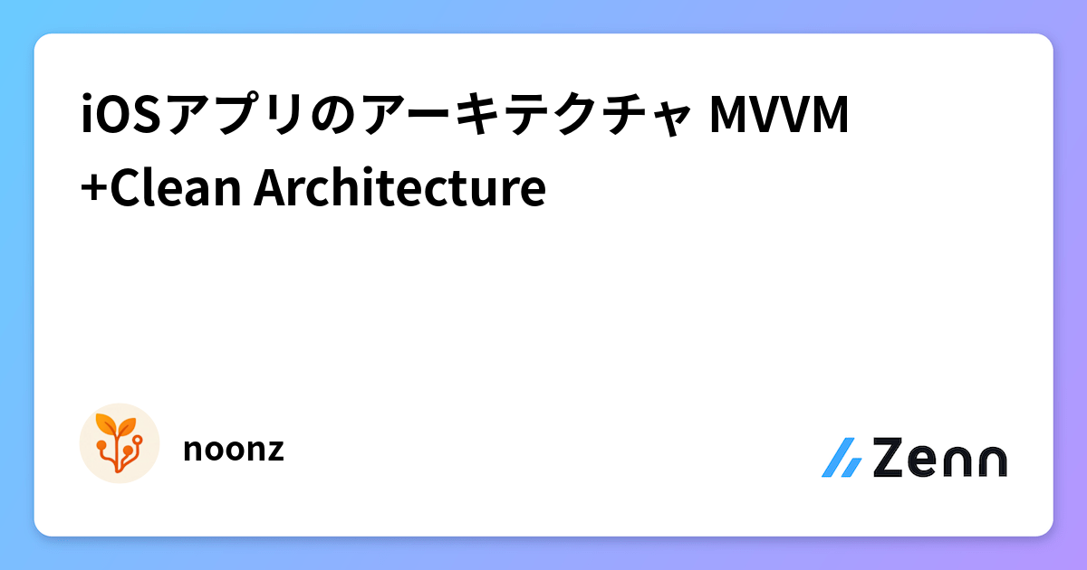 iOSアプリのアーキテクチャ MVVM+Clean Architecture