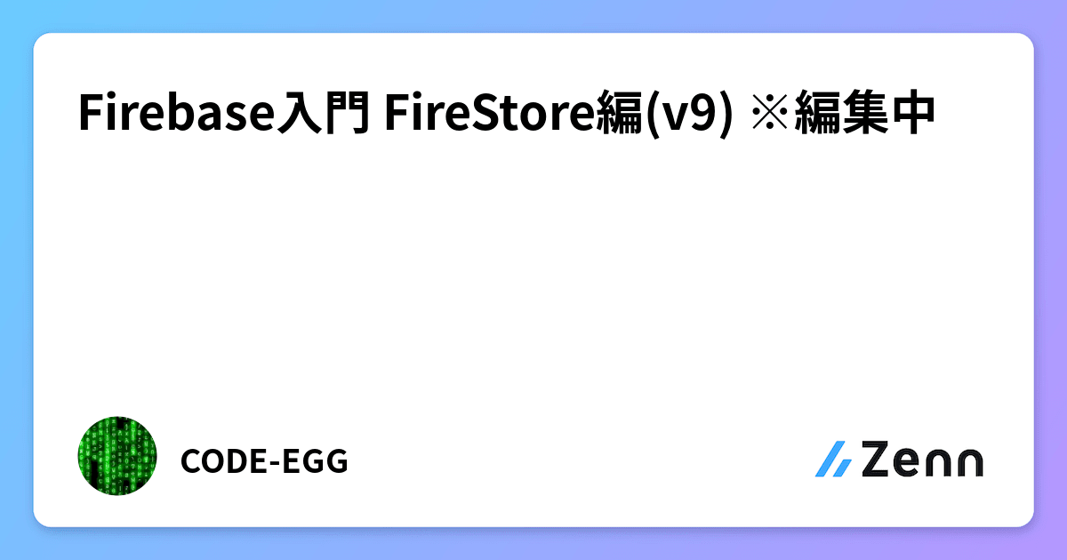Firebase入門 FireStore編(v9) ※編集中