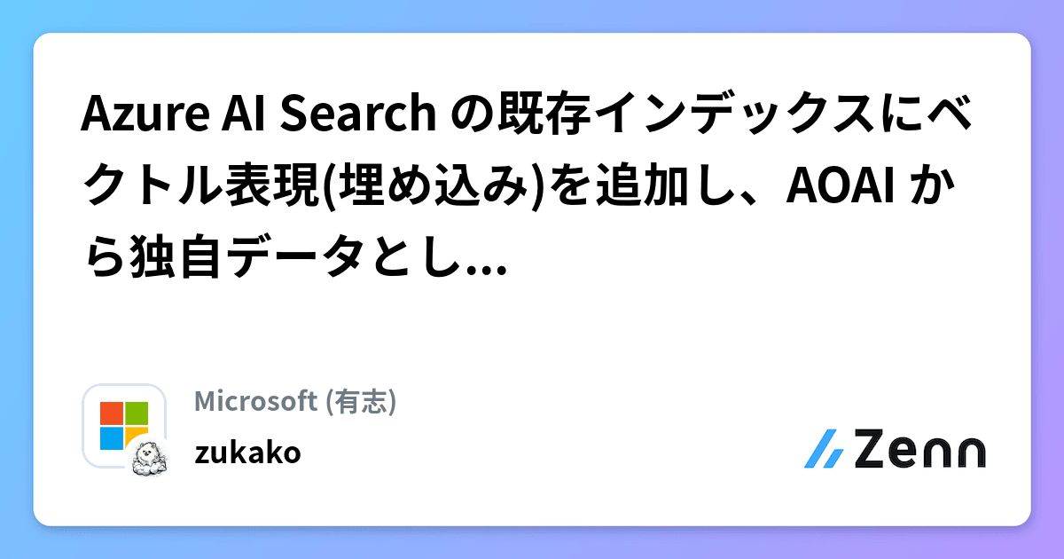 Azure AI Search の既存インデックスにベクトル表現(埋め込み)を追加し、AOAI から独自データとして参照する