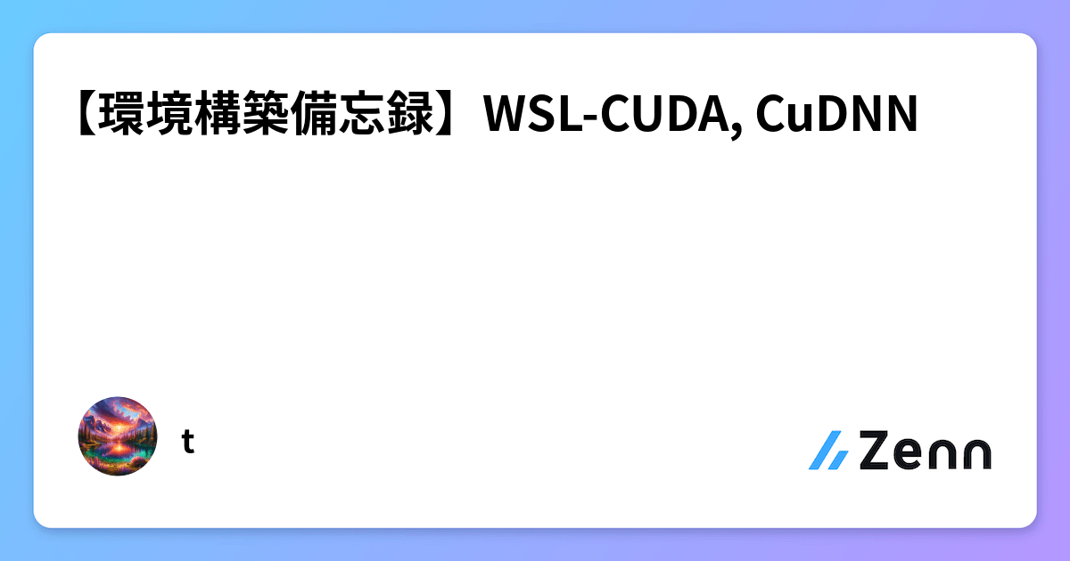 【環境構築備忘録】WSL-CUDA, CuDNN