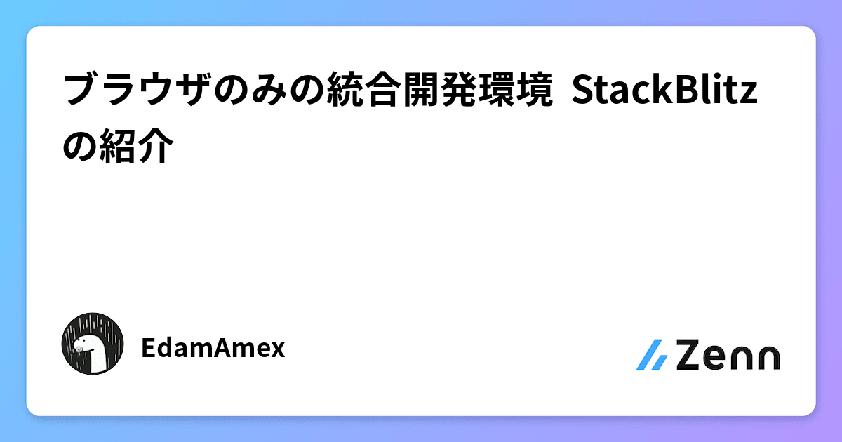 ブラウザのみの統合開発環境 Stackblitz の紹介