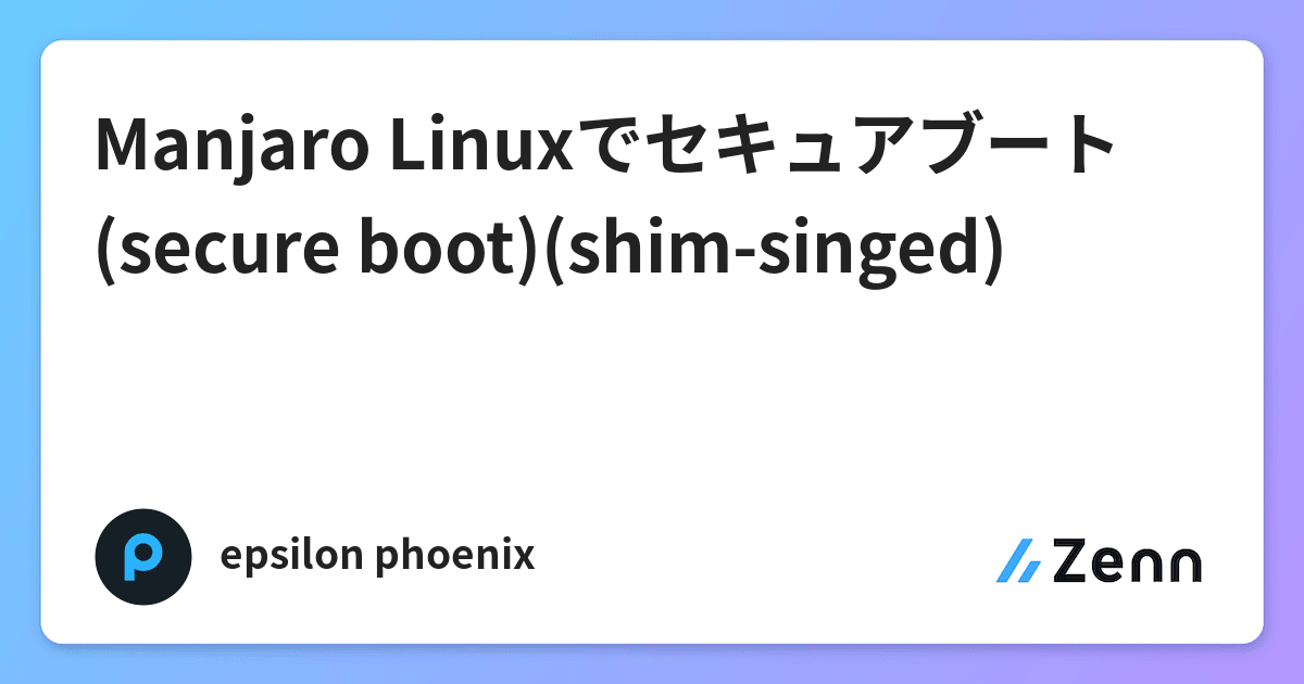 Manjaro Linuxでセキュアブート(secure boot)(shim-singed)