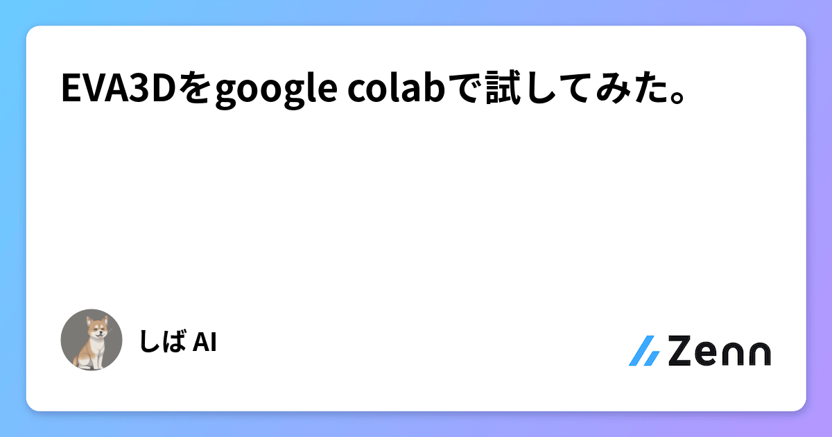 EVA3Dをgoogle colabで試してみた。