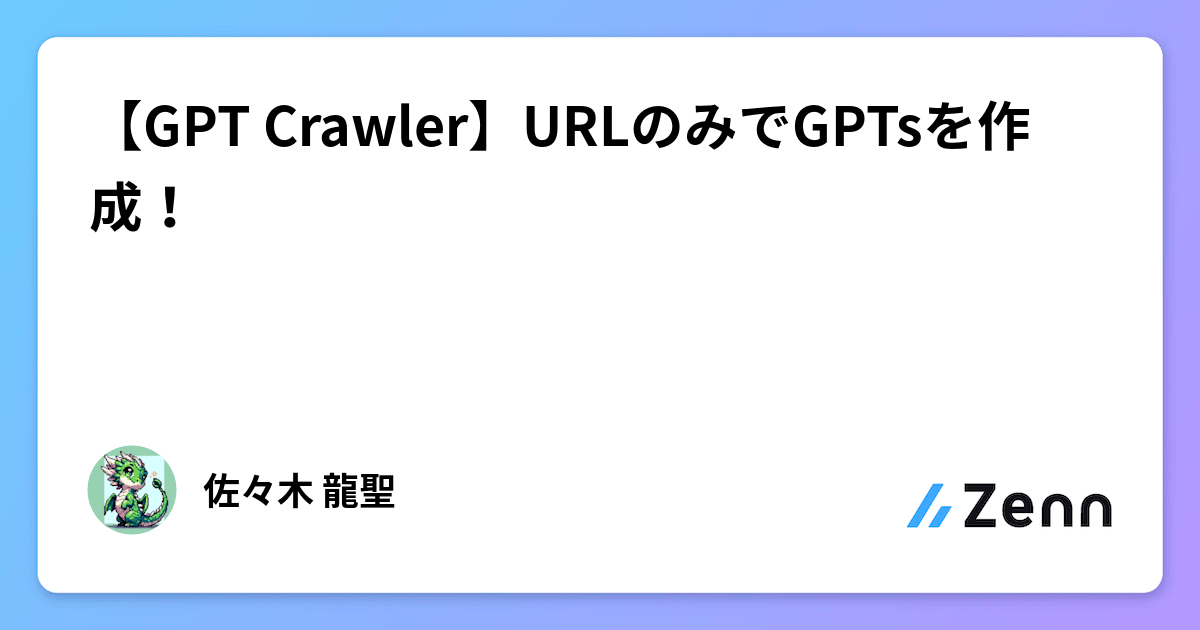 【GPT Crawler】URLのみでGPTsを作成！