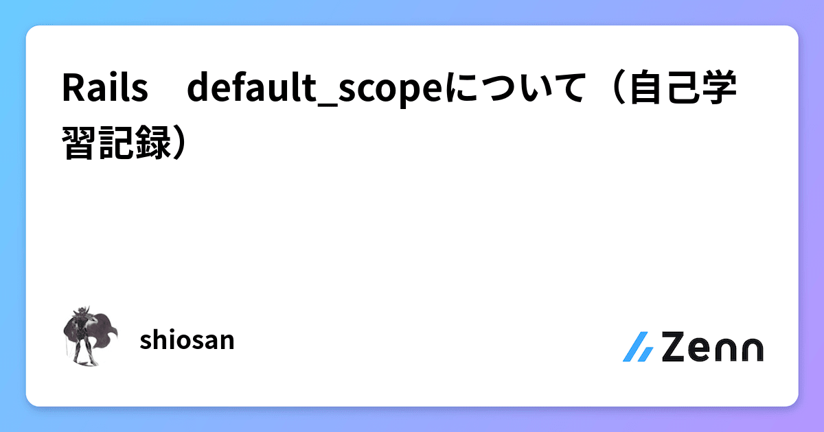 Rails default_scopeについて（自己学習記録）