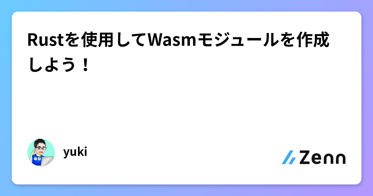 Rustを使用してWasmモジュールを作成しよう！