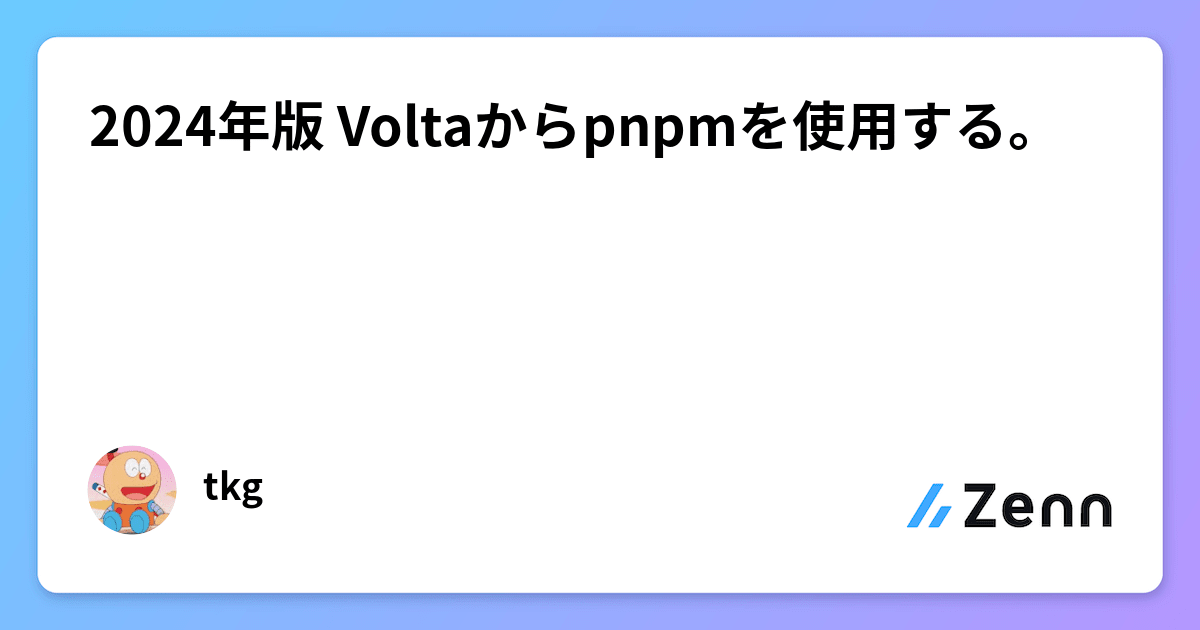 2024年版 Voltaからpnpmを使用する。