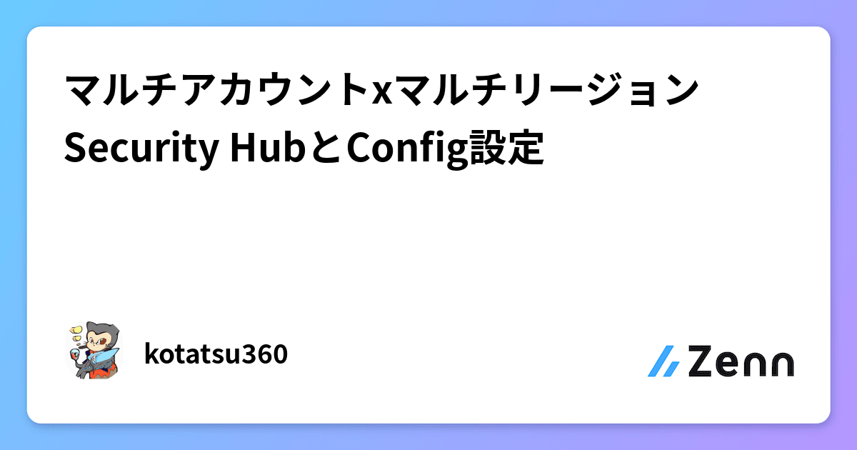 マルチアカウントxマルチリージョンSecurity HubとConfig設定