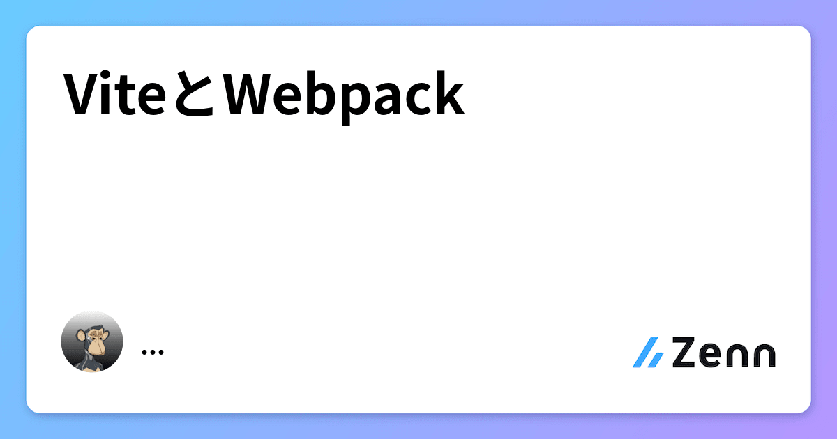 ViteとWebpack