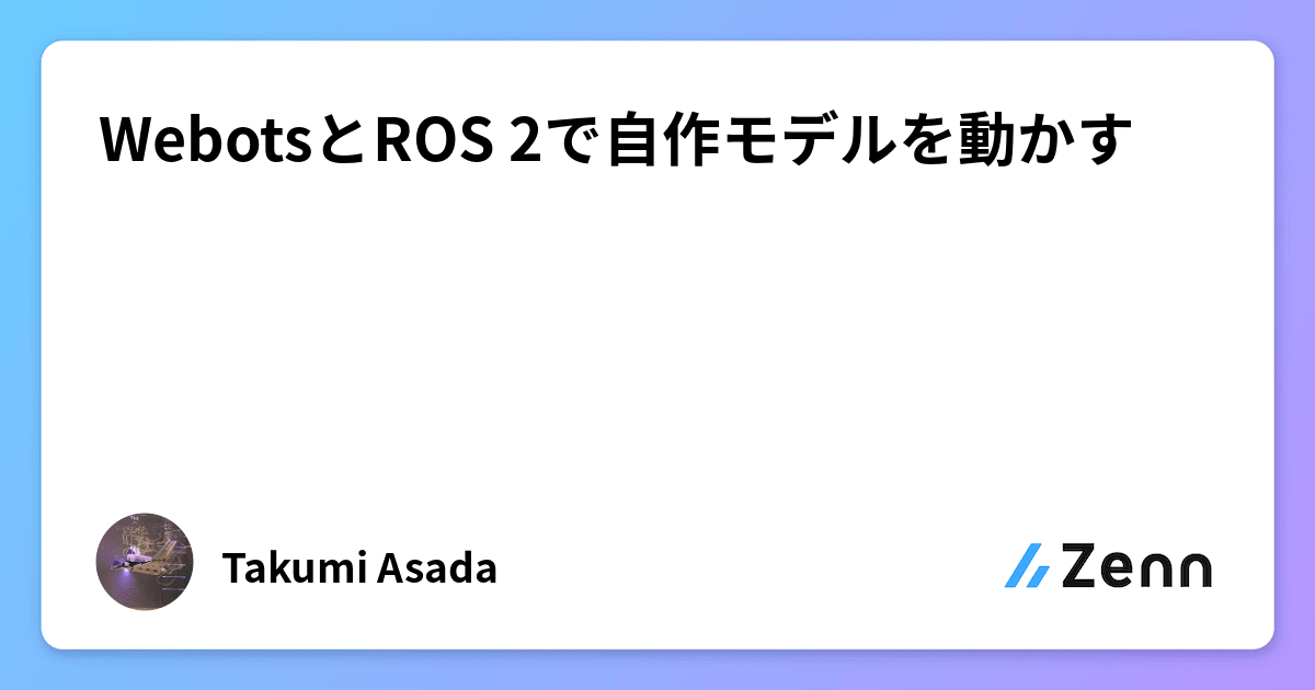 WebotsとROS 2で自作モデルを動かす