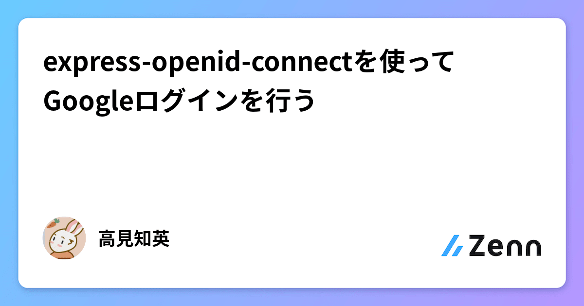 express-openid-connectを使ってGoogleログインを行う