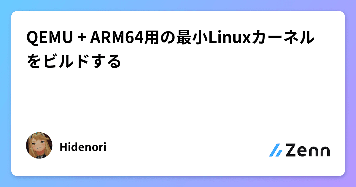 QEMU + ARM64用の最小Linuxカーネルをビルドする