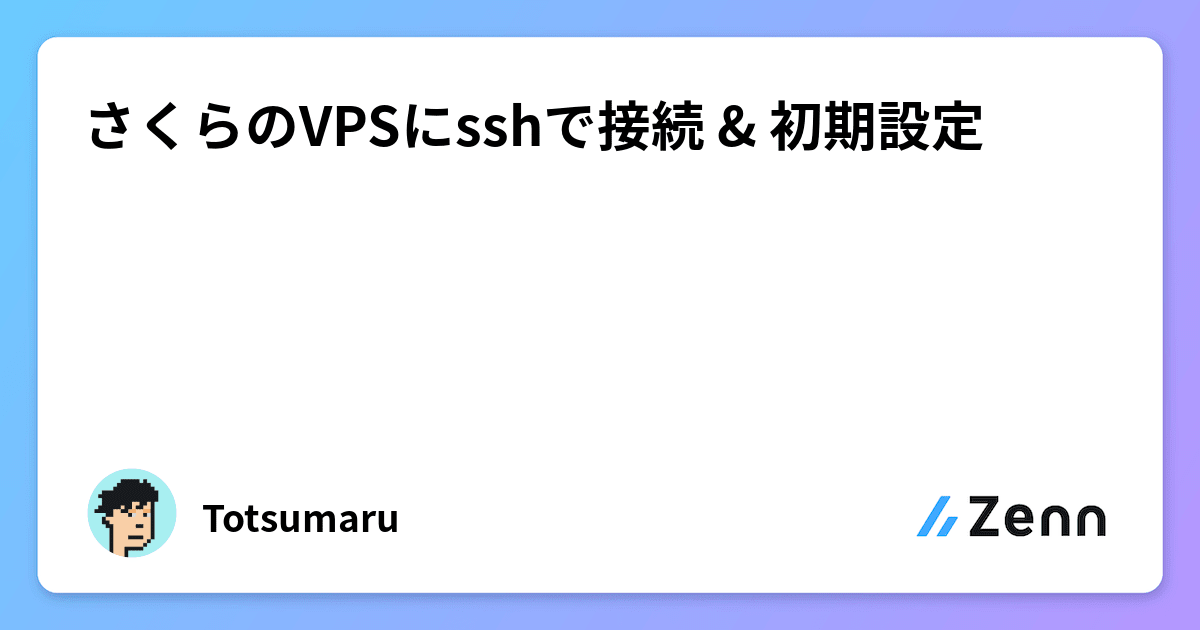 さくらのVPSにsshで接続 & 初期設定